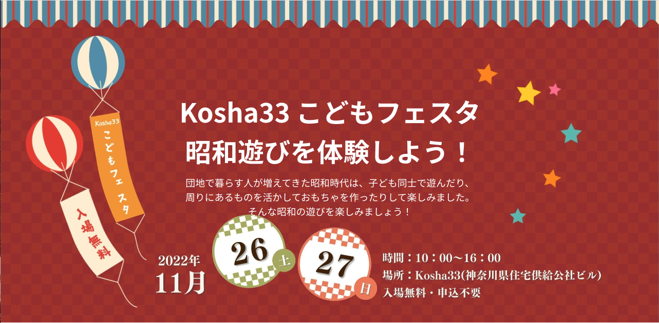 【ニュースリリース】11月26日（土）、27日（日） Kosha33ライフデザインラボ主催企画 Kosha33こどもフェスタ『昭和遊びを体験しよう！』 開催 | ライフデザインラボ